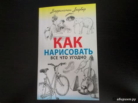 Как нарисовать все что угодно - Барбер Баррингтон - Издательство Альфа ...