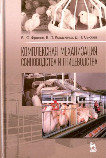 Книга: "Птицеводство. Учебник" - Реймер, Алексеева, Клемешова. Купить ...
