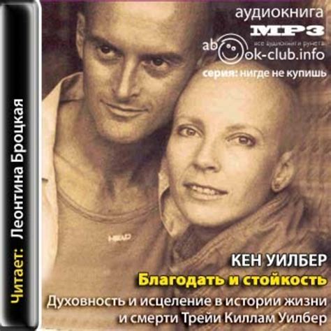 Уилбер Кен - Благодать и стойкость. Духовность и исцеление в истории ...
