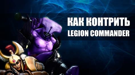 Guide - Как законтрить Legion Commander (RUS ONLY) - YouTube