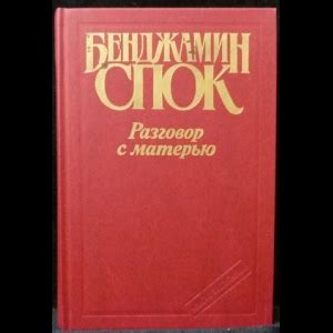 Купить книгу Разговор с матерью. Книга о воспитании Спок Бенджамин ...