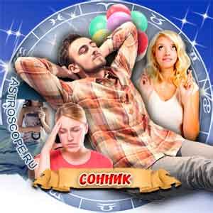 Сонник | Значение снов по сонникам и от известных психологов