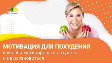 Мотивация для похудения: как себя мотивировать похудеть и не ...