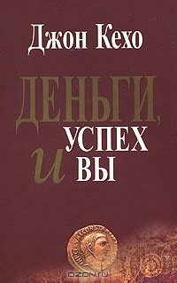 Джон Кехо — биография, книги, отзывы, цитаты