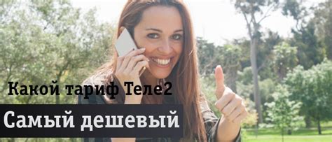 Самый дешевый тариф на Теле2: выгодные тарифные планы для звонков без ...