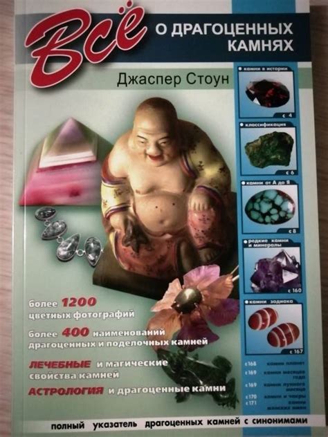 Книга: Все о драгоценных камнях - Джаспер Стоун. Купить книгу, читать ...