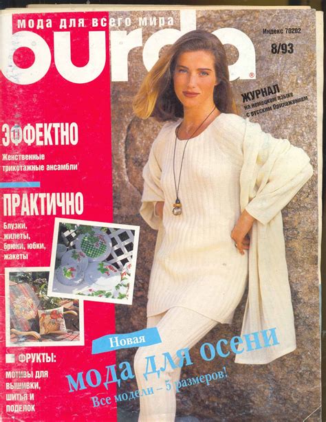 Журнал Burda Moden 1993 8 | Модные стили, Винтажные швейные выкройки, Мода