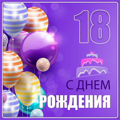 Картинки С Днем Рождения 18 лет — pozdravtinka.ru