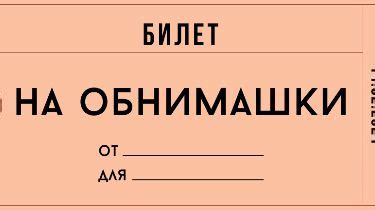 Билет на обнимашки | Любовные купоны, Билет, Валентинки