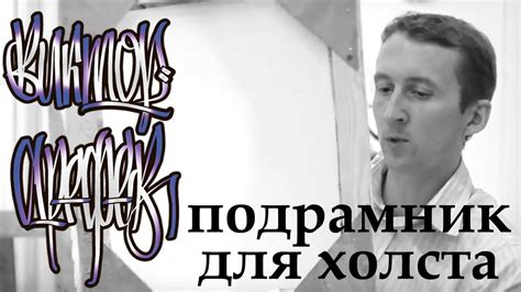 Выпуск#2. Как сделать подрамник для холста, как сделать холст своими ...
