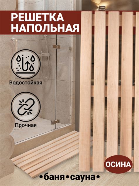 Решетка напольная для бани и сауны, трап на пол 100х50х2,4см (Осина ...