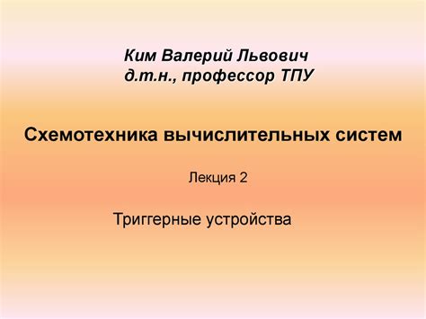 Схемотехника вычислительных систем. Лекция 2. Триггерные устройства ...