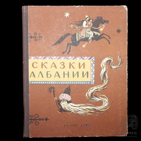Книга «Сказки Албании» Издательство «Детская литература», г. Москва 70 ...