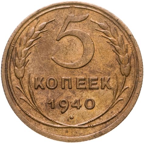 Монета 5 копеек 1940 стоимостью 690 руб.