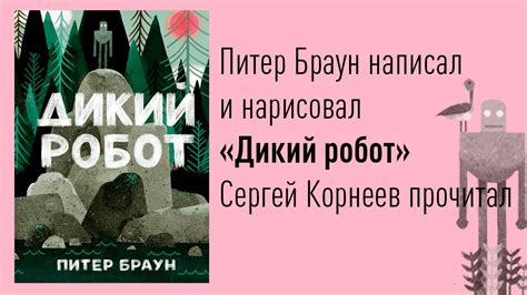 Дикий робот | Питер Браун | Папа читает - YouTube