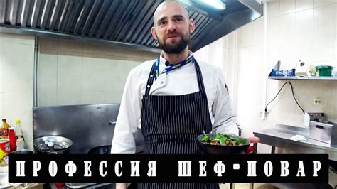 Шеф повар. Факты о работе. Сколько зарабатывает шеф повар - YouTube