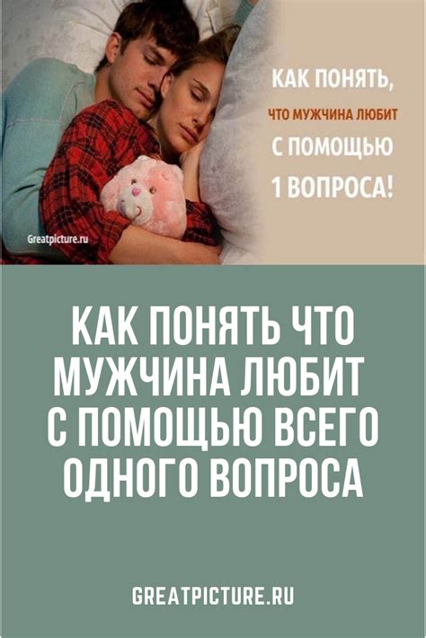 Как понять что мужчина любит — задайте всего один вопрос # ...