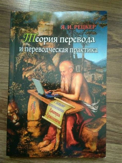 Книга: Теория перевода и переводческая практика. Очерки лингвистической ...