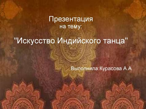 Искусство индийского танца - online presentation
