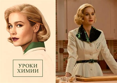 Фильм «Уроки химии» (2023) - сюжет, актеры и роли, кадры из фильма