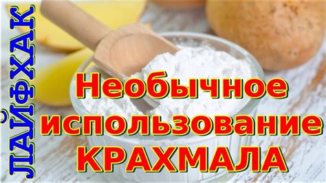 Необычное использование крахмала в быту - YouTube