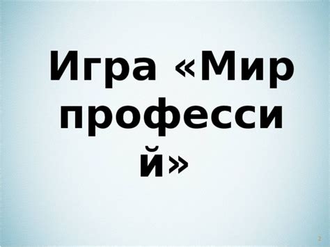 Интерактивная игра по теме "Мир профессий"