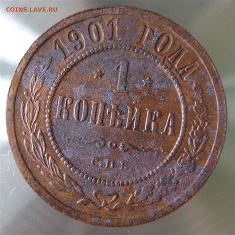 1 коп 1901,1903гг. - Монеты России и СССР