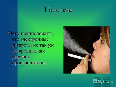 Презентация на тему: "Электронные сигареты. Данный исследовательский ...