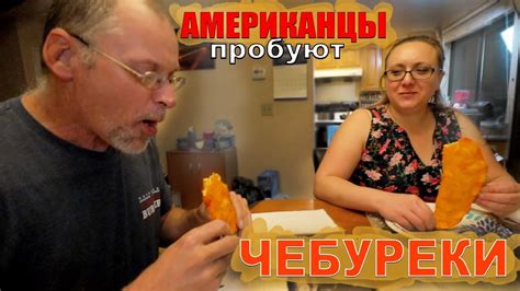 Американцы в ШОКЕ от Чебуреков - YouTube