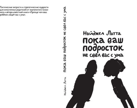 Создание обложки книги Найджела Латты «Пока ваш подросток не свел вас с ...