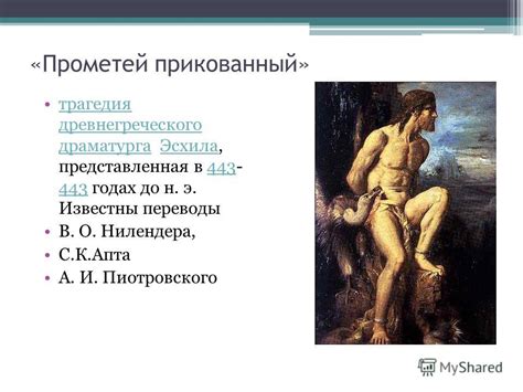Презентация на тему: "Эсхил «Прометей прикованный» Урок литературы 9 ...