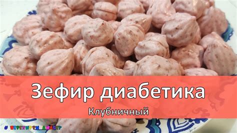 🍓🍓🍓 Зефир диабетика. Клубничный - YouTube