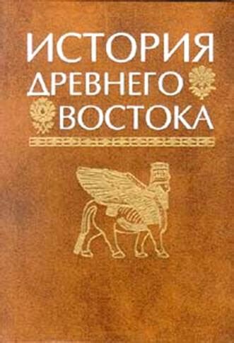 История Древнего Востока Автор: Кузищин В.И. Язык: #Русский ...