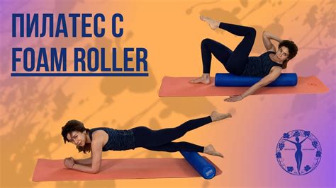 Пилатес с Foam Roller #1 / Женское Здоровье - YouTube