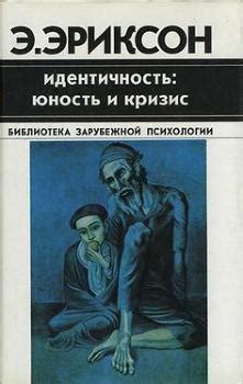 Книга "Идентичность: юность и кризис" - Эрик Эриксон скачать бесплатно ...