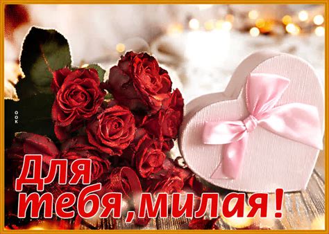 Невероятная открытка Для тебя, милая!- Скачать бесплатно на otkritkiok.ru