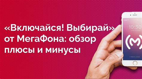 Тариф МегаФон «Включайся! Выбирай» - обзор, плюсы и минусы, ограничения ...