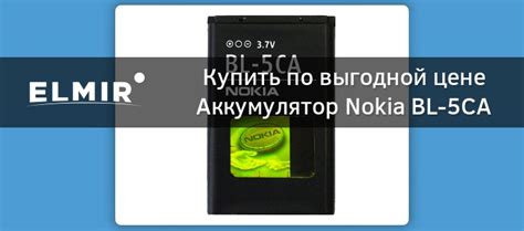 Аккумулятор Nokia BL-5CA купить | ELMIR - цена, отзывы, характеристики