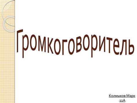 Громкоговоритель - презентация онлайн