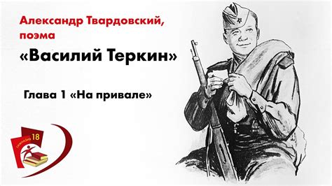 Александр Твардовский, поэма Василий Теркин Глава 1 «На привале» - YouTube