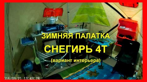 Палатка "Снегирь 4Т" - YouTube