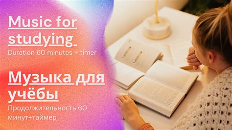 Музыка для изучения английского. Музыка для учебы. Таймер для учебы ...