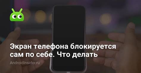 Экран телефона блокируется сам по себе. Что делать - AndroidInsider.ru