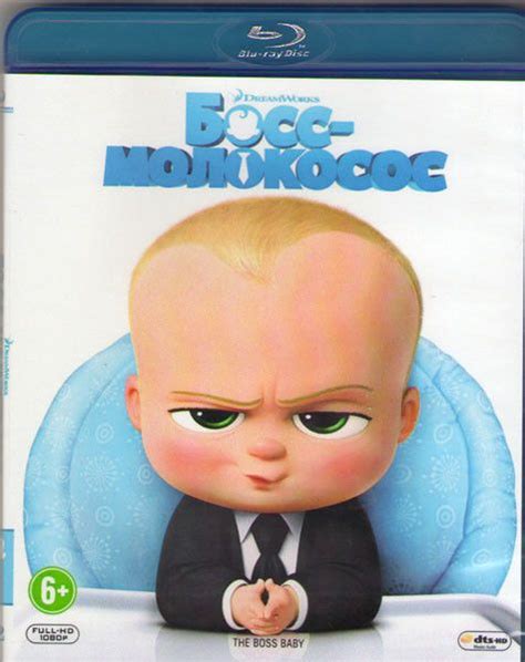 Босс молокосос (Blu-Ray диск) - купить с доставкой по выгодным ценам в ...