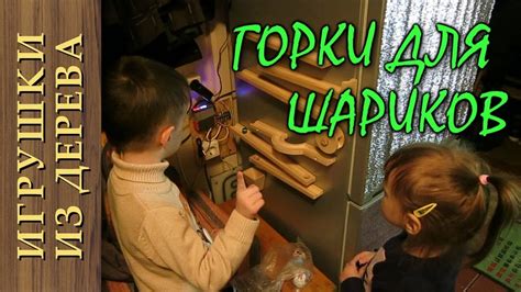 Игрушки из дерева. Горки для шариков - YouTube