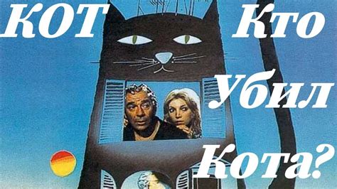 КОТ (КТО УБИЛ КОТА?)/ Il Gatto /1977/ Фильм HD - YouTube