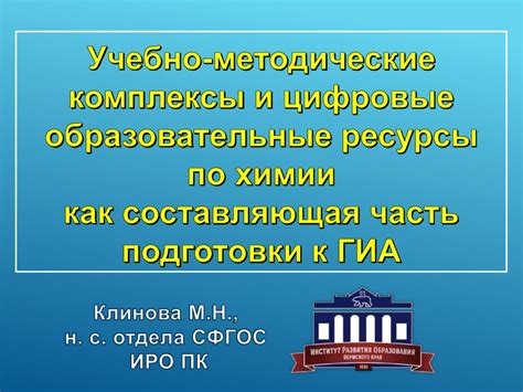 Учебно-методические комплексы и цифровые образовательные ресурсы по ...