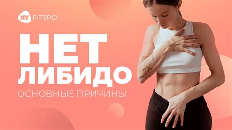 Почему снижается ЛИБИДО. Основные причины низкого либидо у женщин и ...