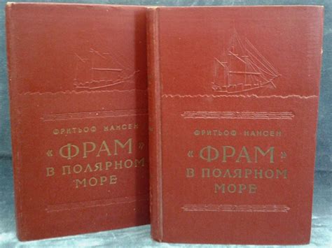 Нансен Ф. «Фрам» в Полярном море. В 2-х томах. - Москва: Географгиз ...