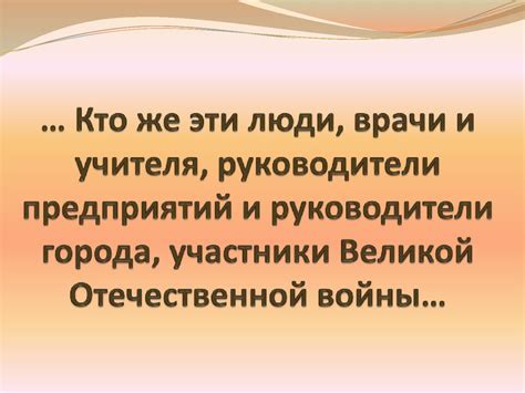 Кто же эти люди, врачи и учителя, руководители предприятий и ...